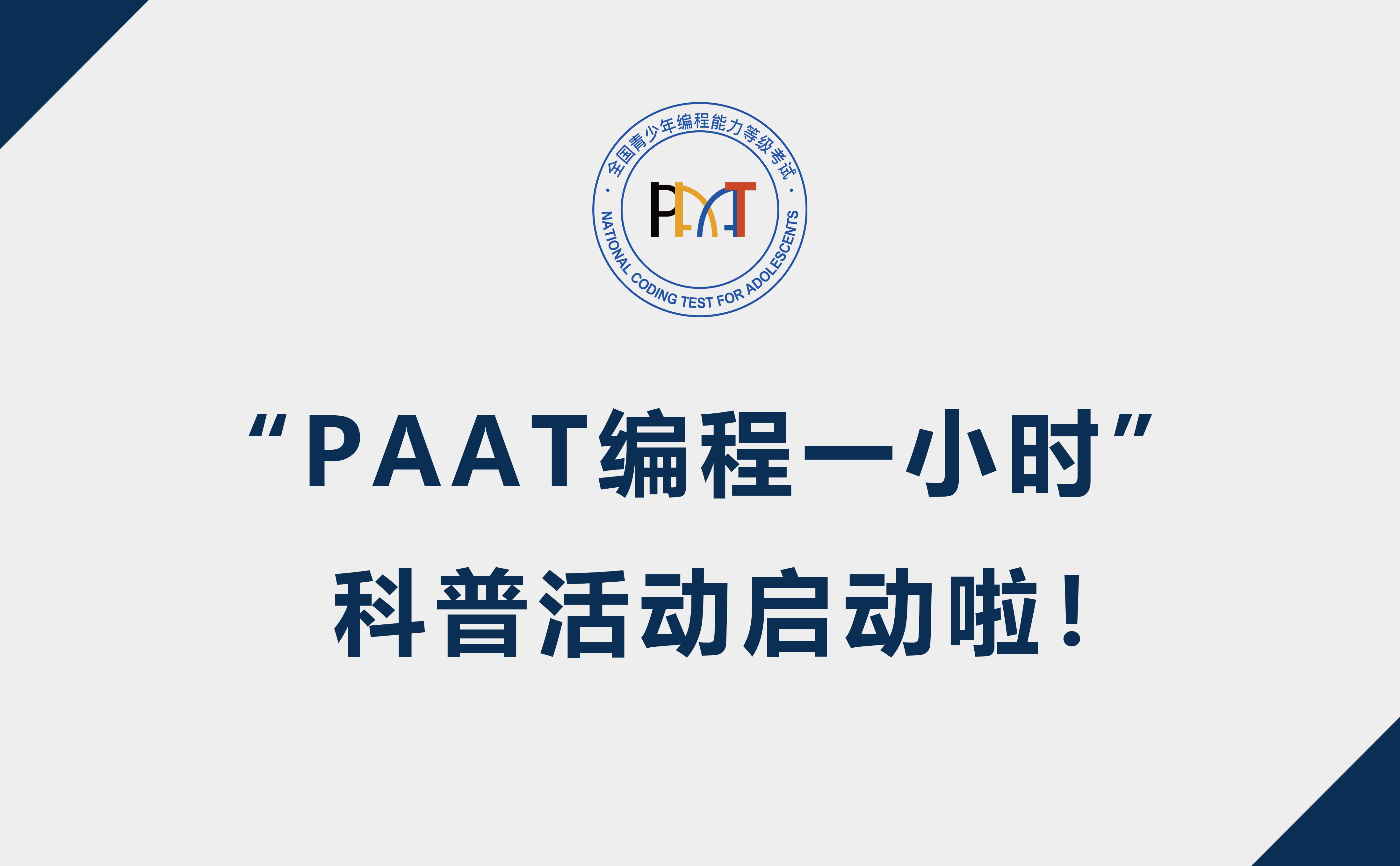 全国青少年编程能力等级考试